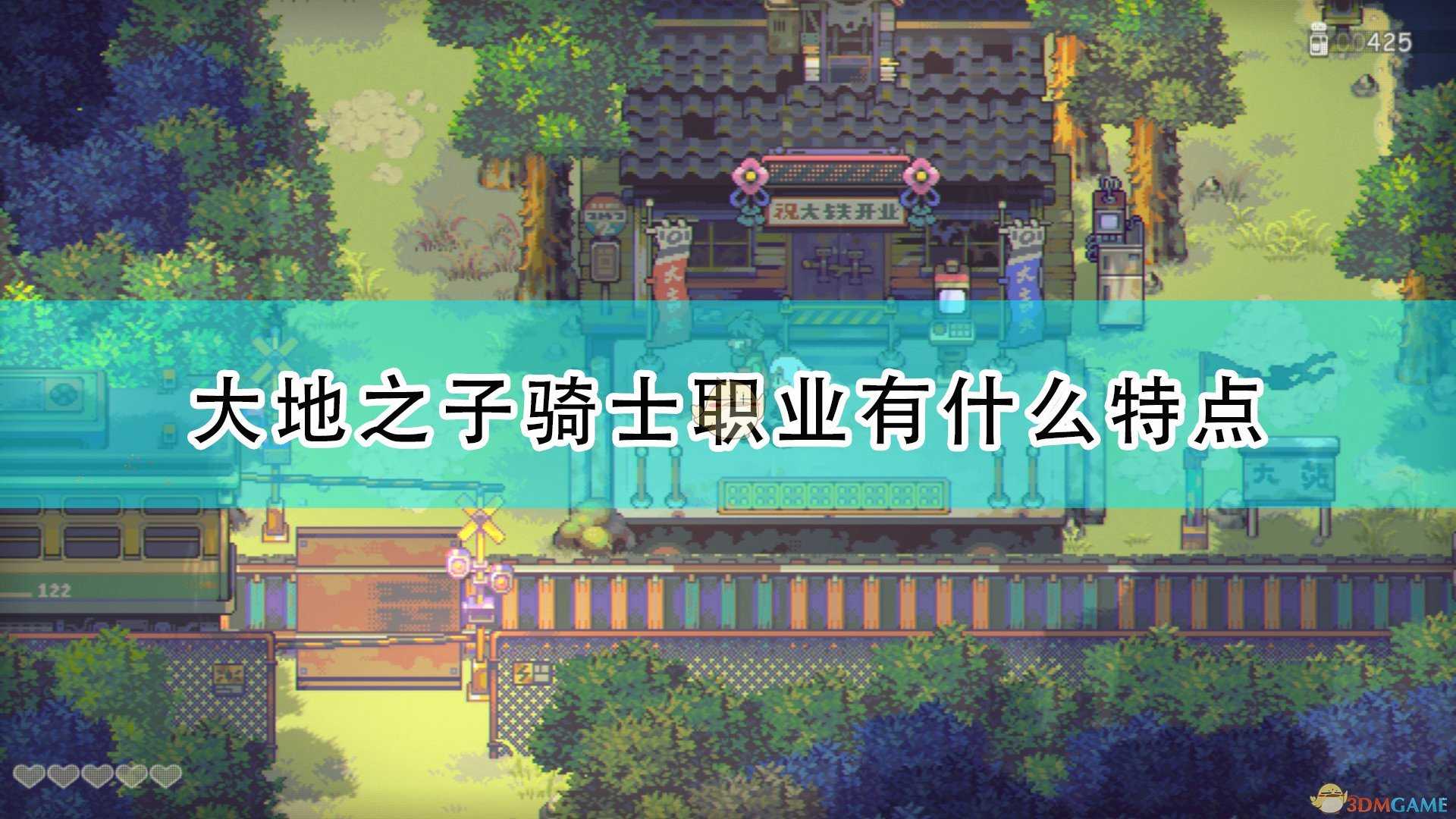 《风来之国》大地之子骑士职业特点介绍 - 杰晶小屋,每天都更新的互联网资源网! 更新日期:2022年12月03日 《风来之国》大地之子骑士职业特点介绍 - 杰晶小屋,每天都更新的互联网资源网! 更新日期:2022年12月03日